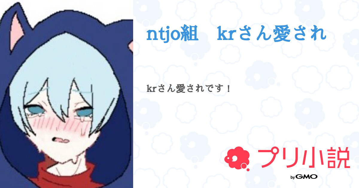 第46話：tr×kr 自分の気持ち（ntjo組 krさん愛され）｜無料スマホ夢小説ならプリ小説 byGMO